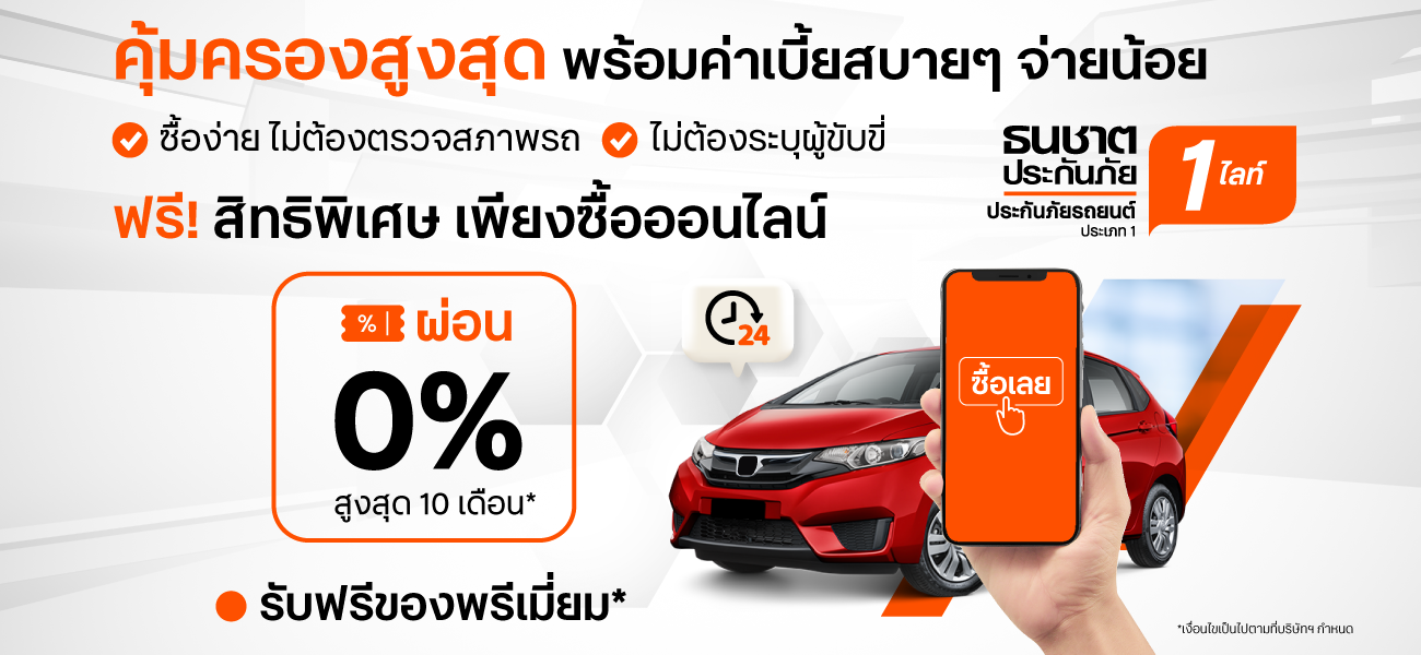 ประกันภัยรถยนต์